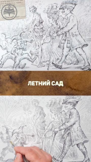 Петр I царь всея Руси Видеоурок Петр I в Летнем саду техника-гелевая ручка. Стих-Летний сад