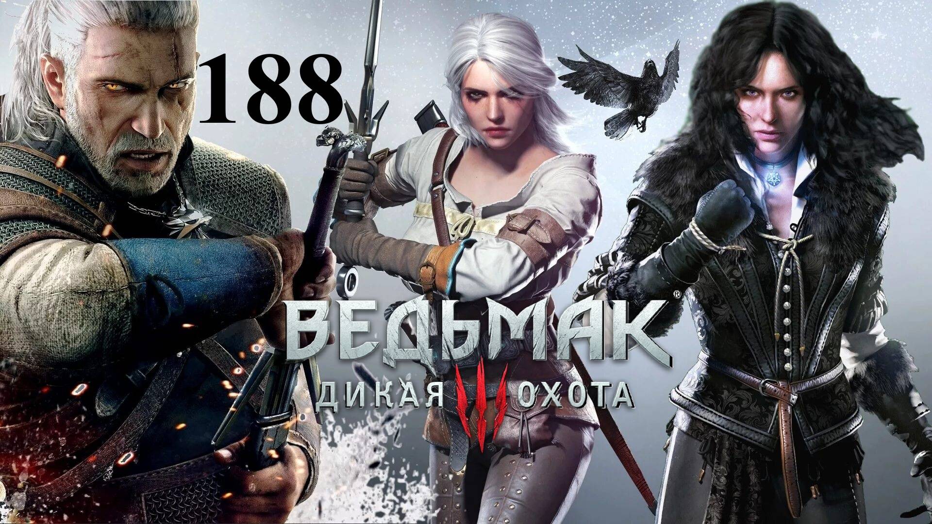 Битва бессмертных ☠️ Ведьмак 3 Дикая Охота 🏇 188