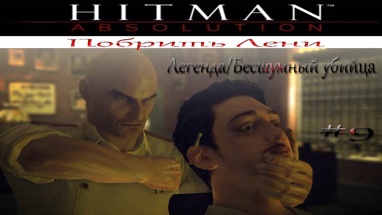 Hitman Absolution/Побрить Ленни/Миссия девять/Уровень легенда/Рейтинг Бесшумный убийца.