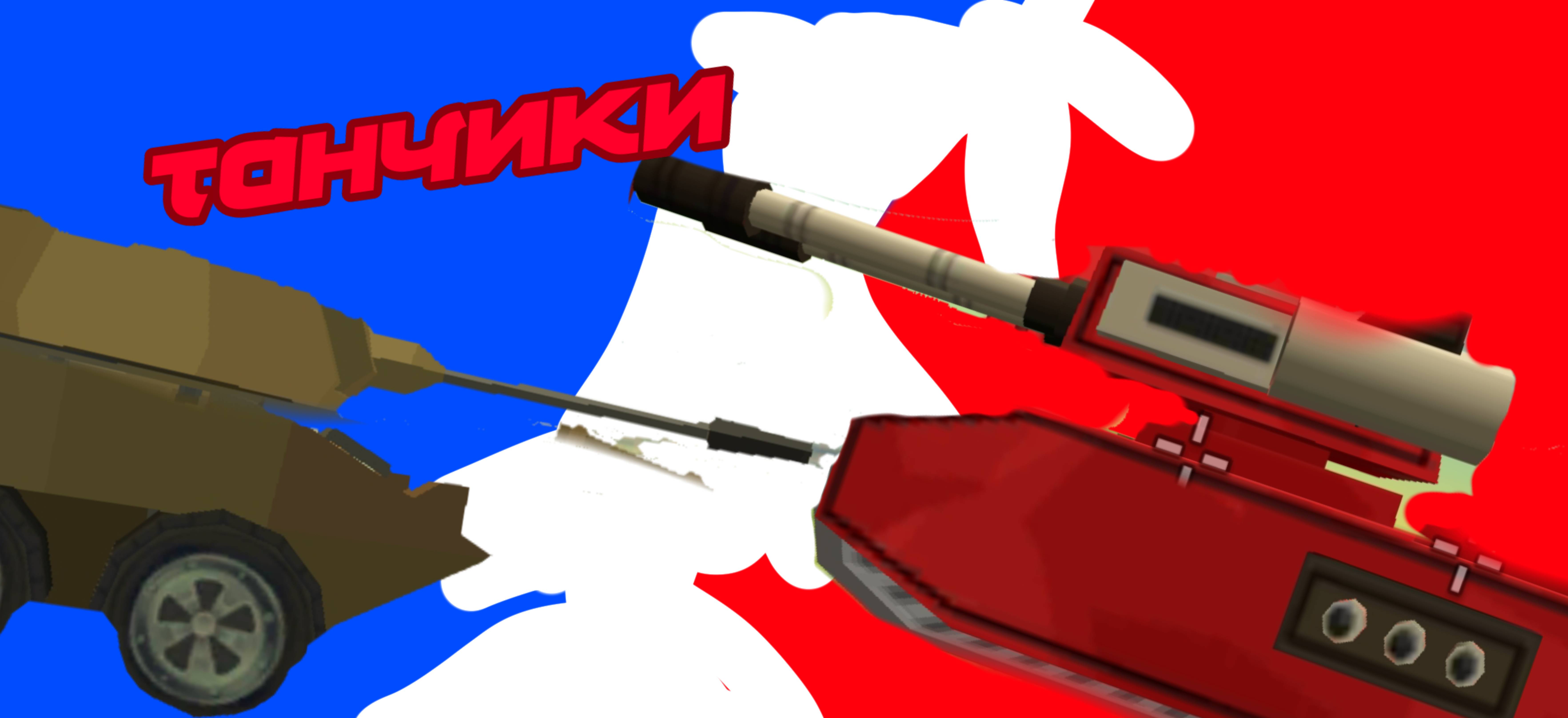 танчики анимация#1