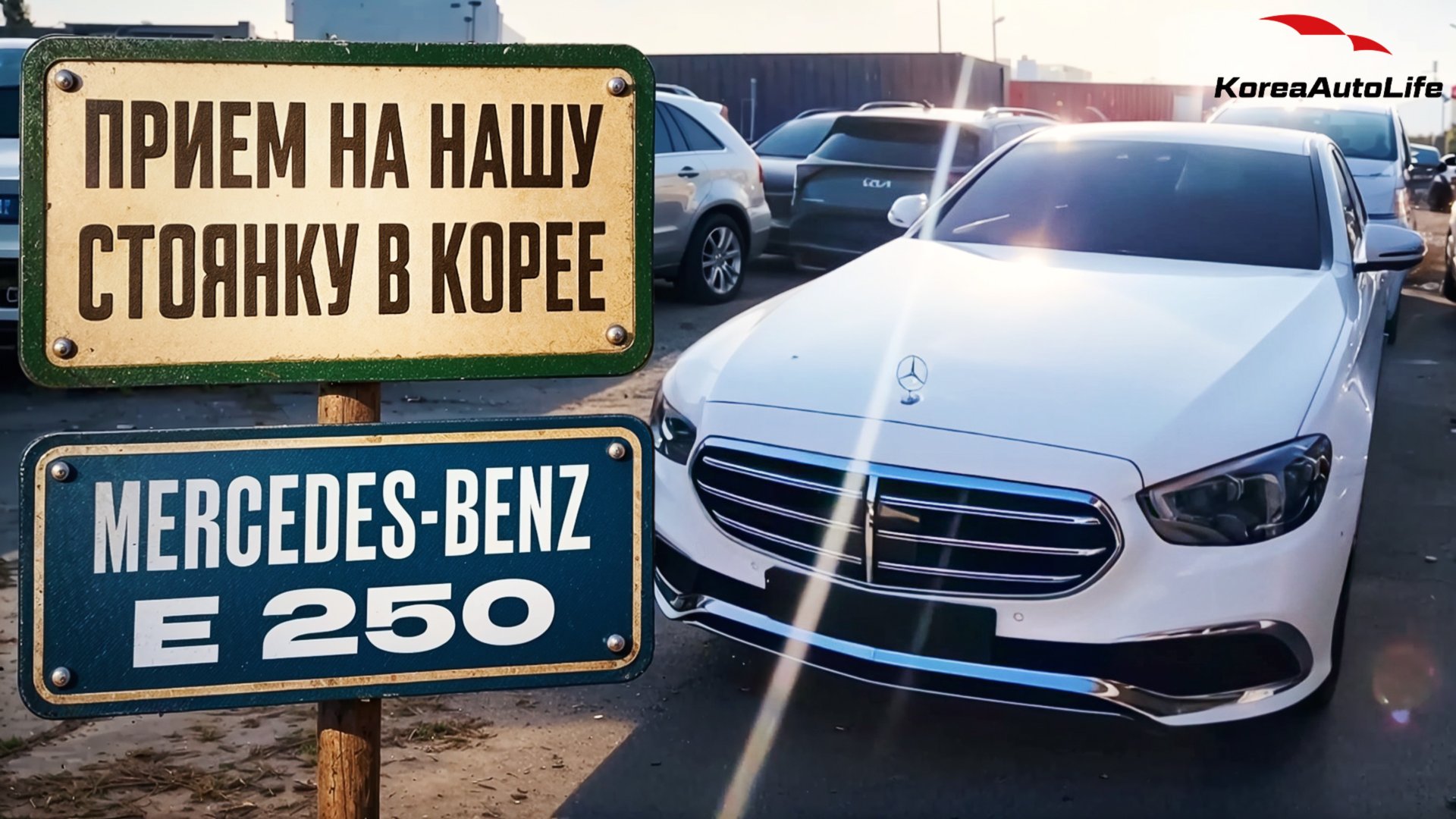 Прием Мercedes-Benz E 250 Exclusive на нашу стоянку в Корее