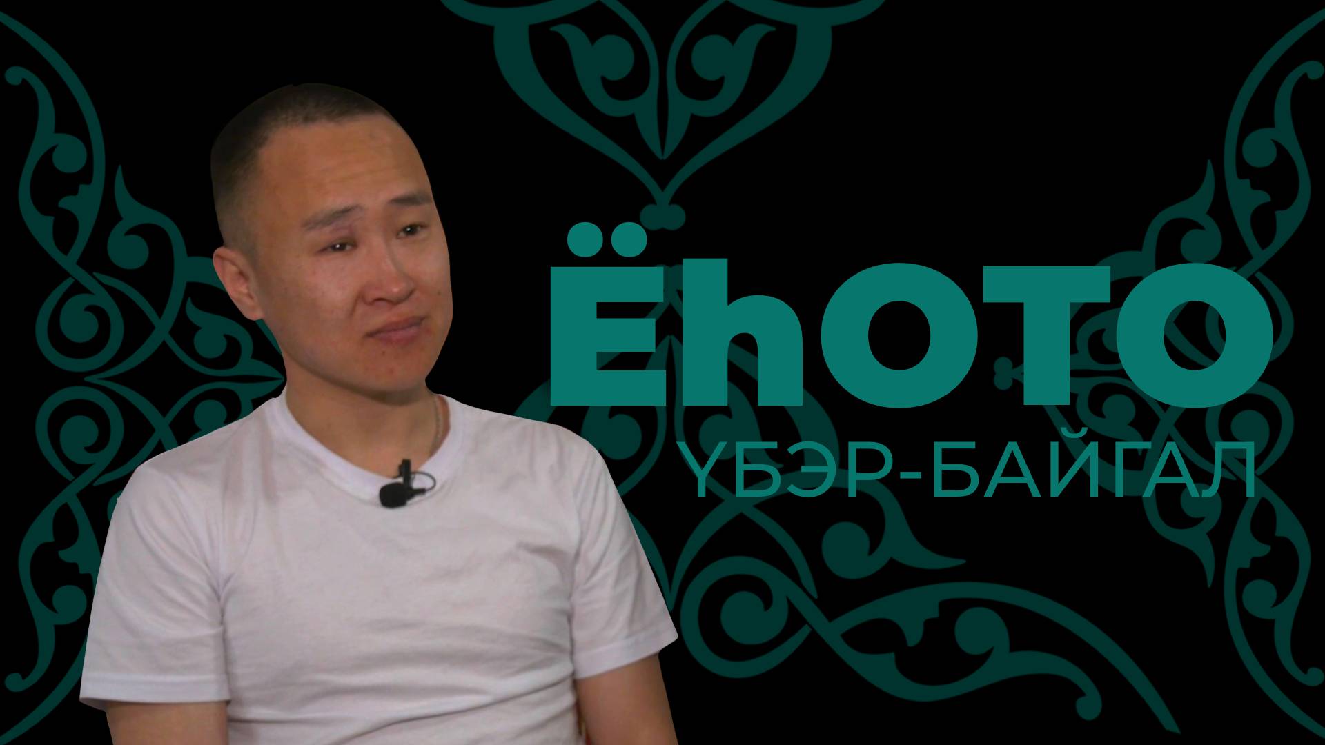 Ёһото. Үбэр-Байгал. Бато Юндунов