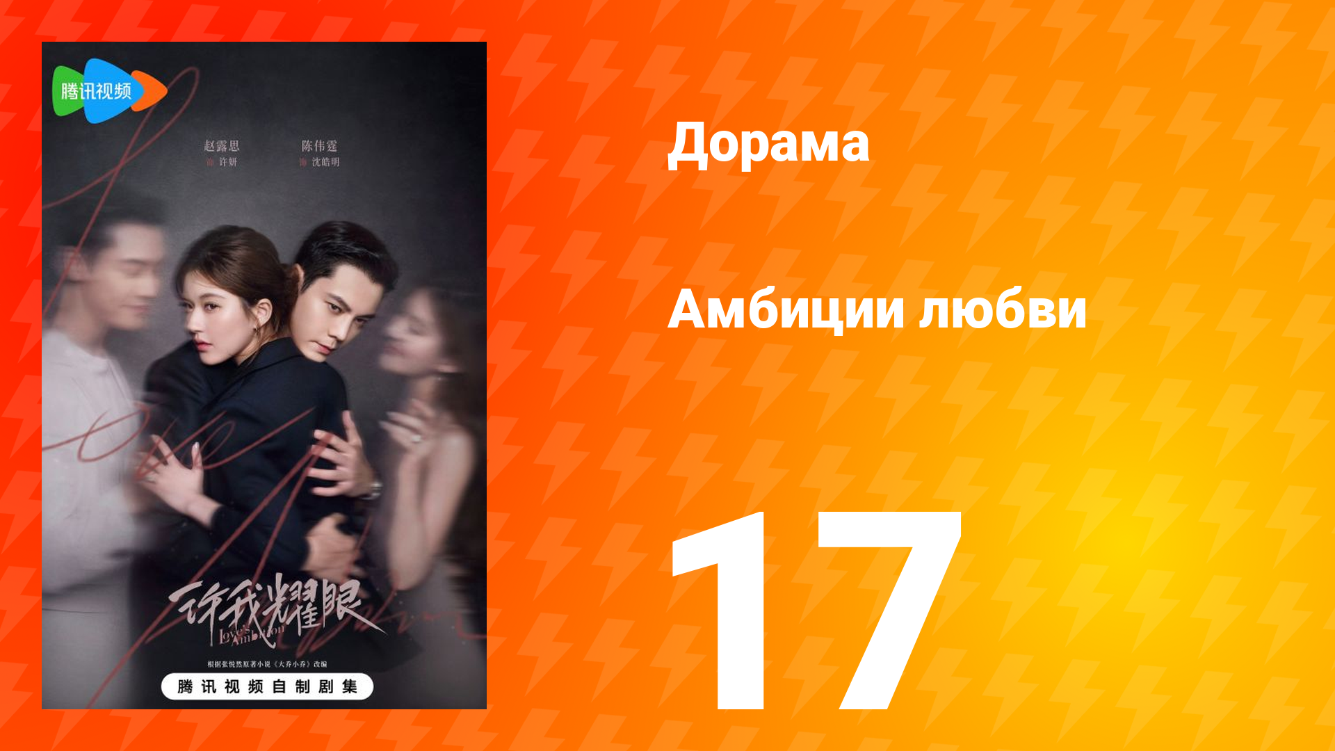 Амбиции любви 17 серия