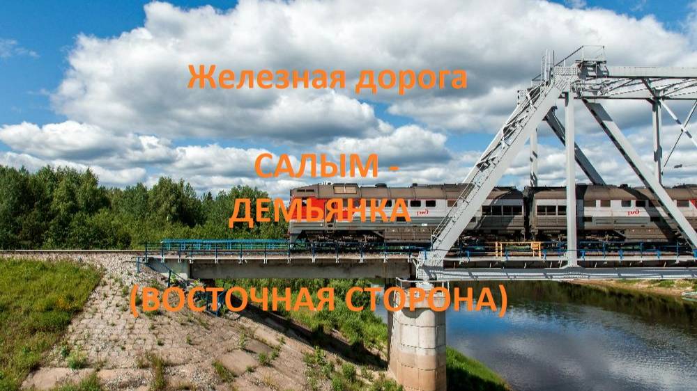 Железная дорога Салым - Манчем - Демьянка (вид из окна поезда, восточная сторона) (СВЖД)