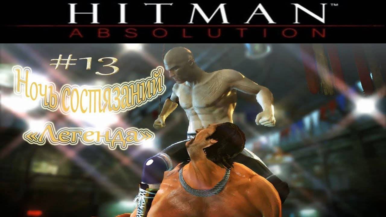 Hitman Absolution/Миссия тринадцать/Ночь состязаний/Легенда/Рейтинг Тень.
