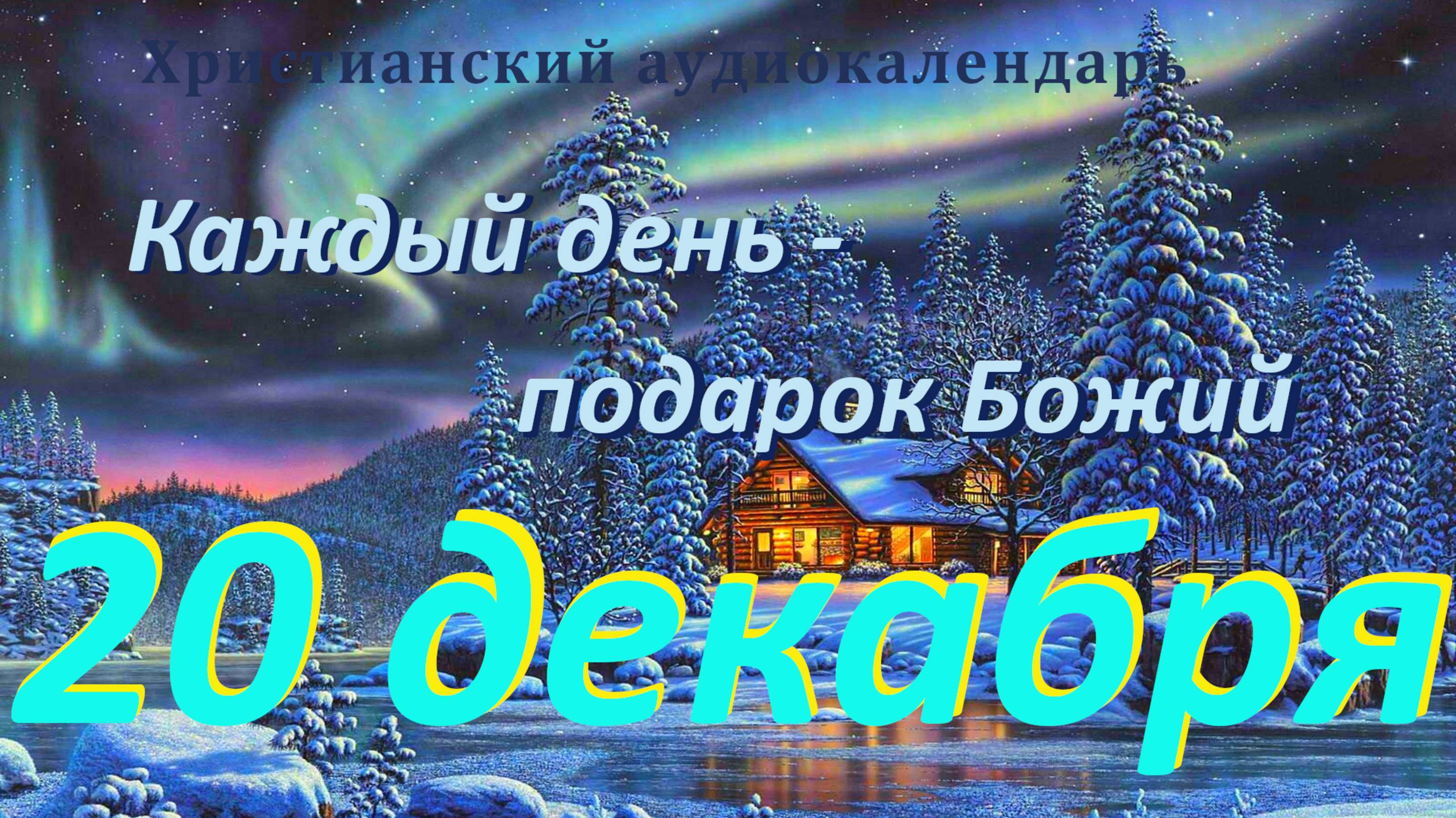 20 декабря " Не бойтесь", христианский аудио-календарь на каждый день