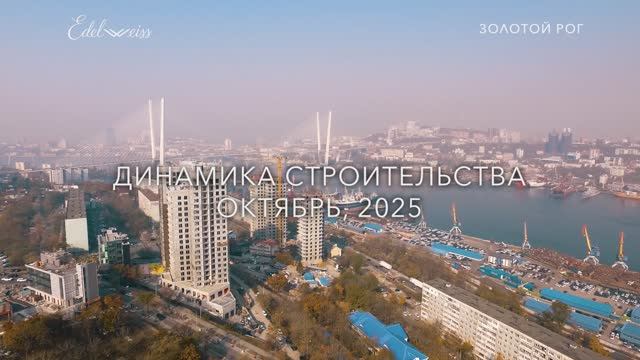 Динамика строительства ОКТЯБРЬ 2025 г. ЖК «Edelweiss Золотой Рог»