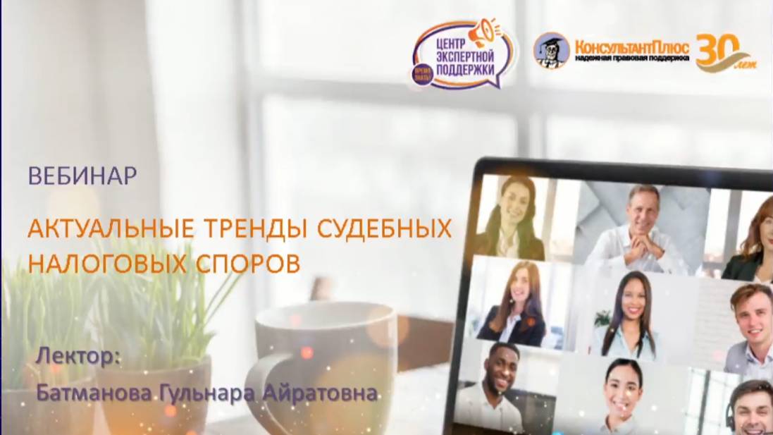 Вебинар «Актуальные тренды судебных налоговых споров»