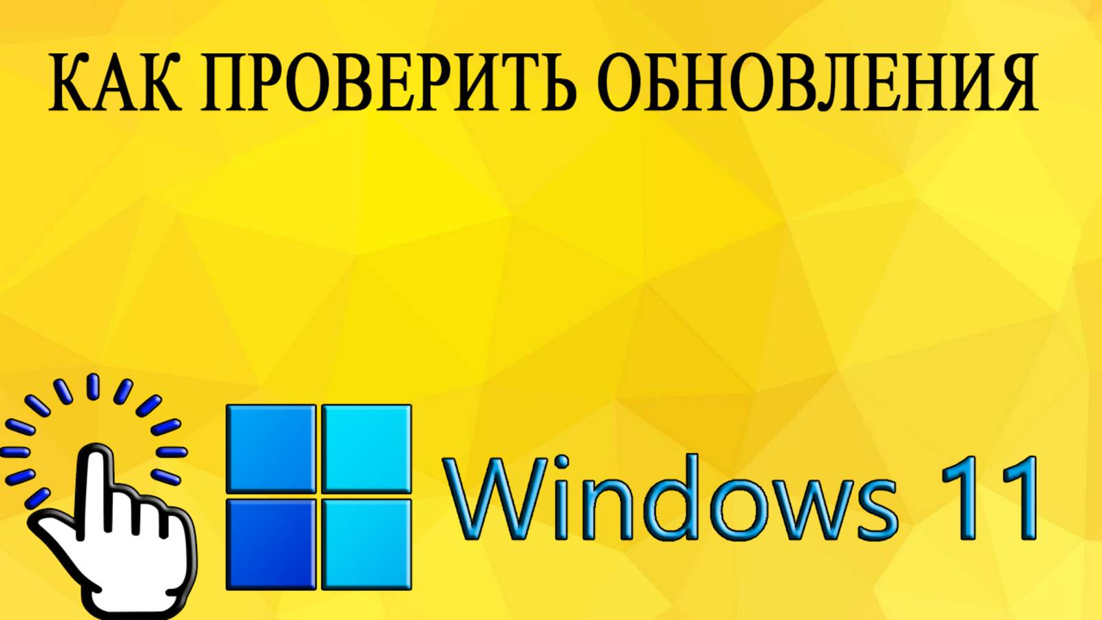 Как проверить обновления в Windows 11