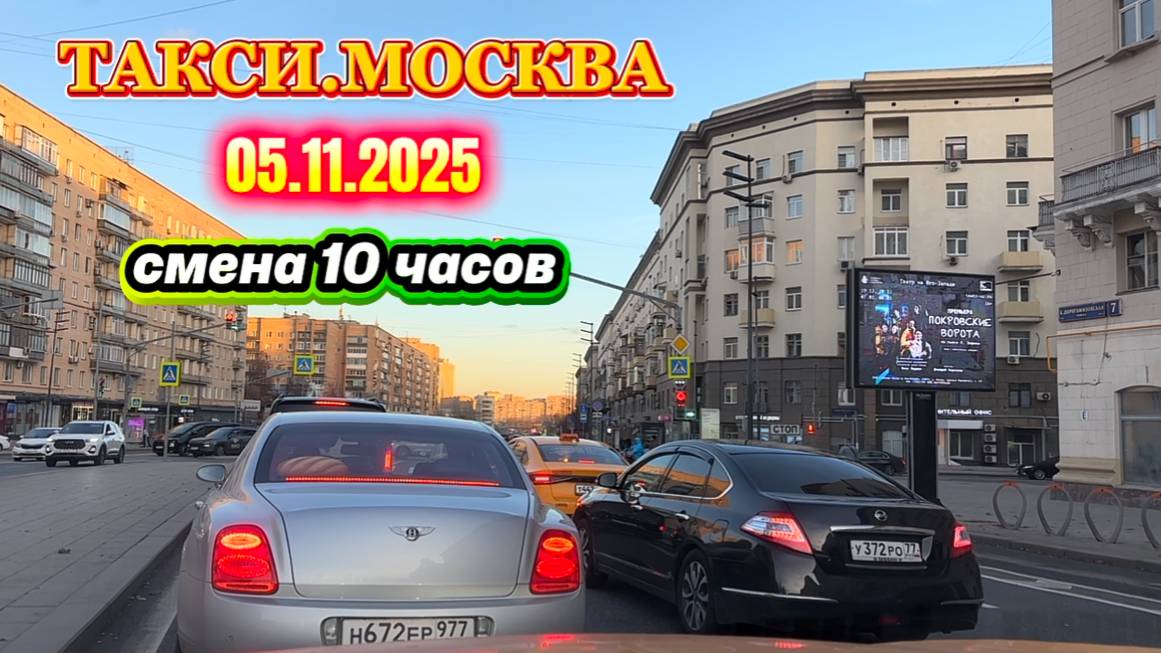 05.11.2025 г. ТАКСИ.МОСКВА  смена 10 часов