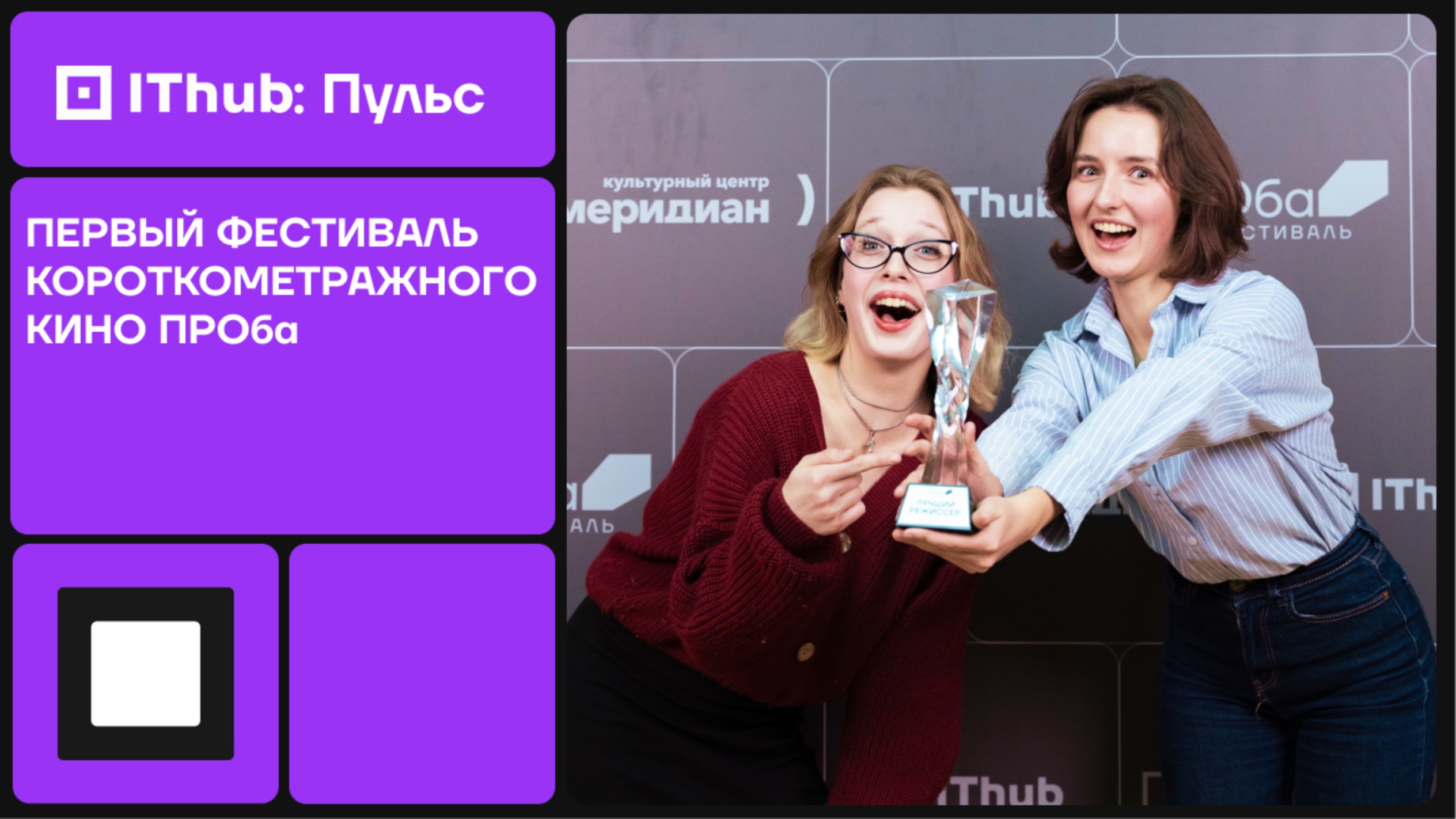 Хроники кинофестиваля ПРОба-2025, или Магия короткого метра