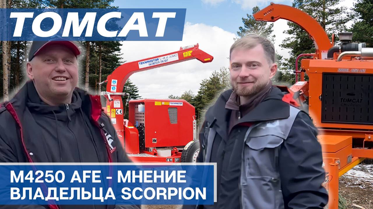 отзыв на фестивале Попилка на Tomcat 4250 от владельца Scorpion