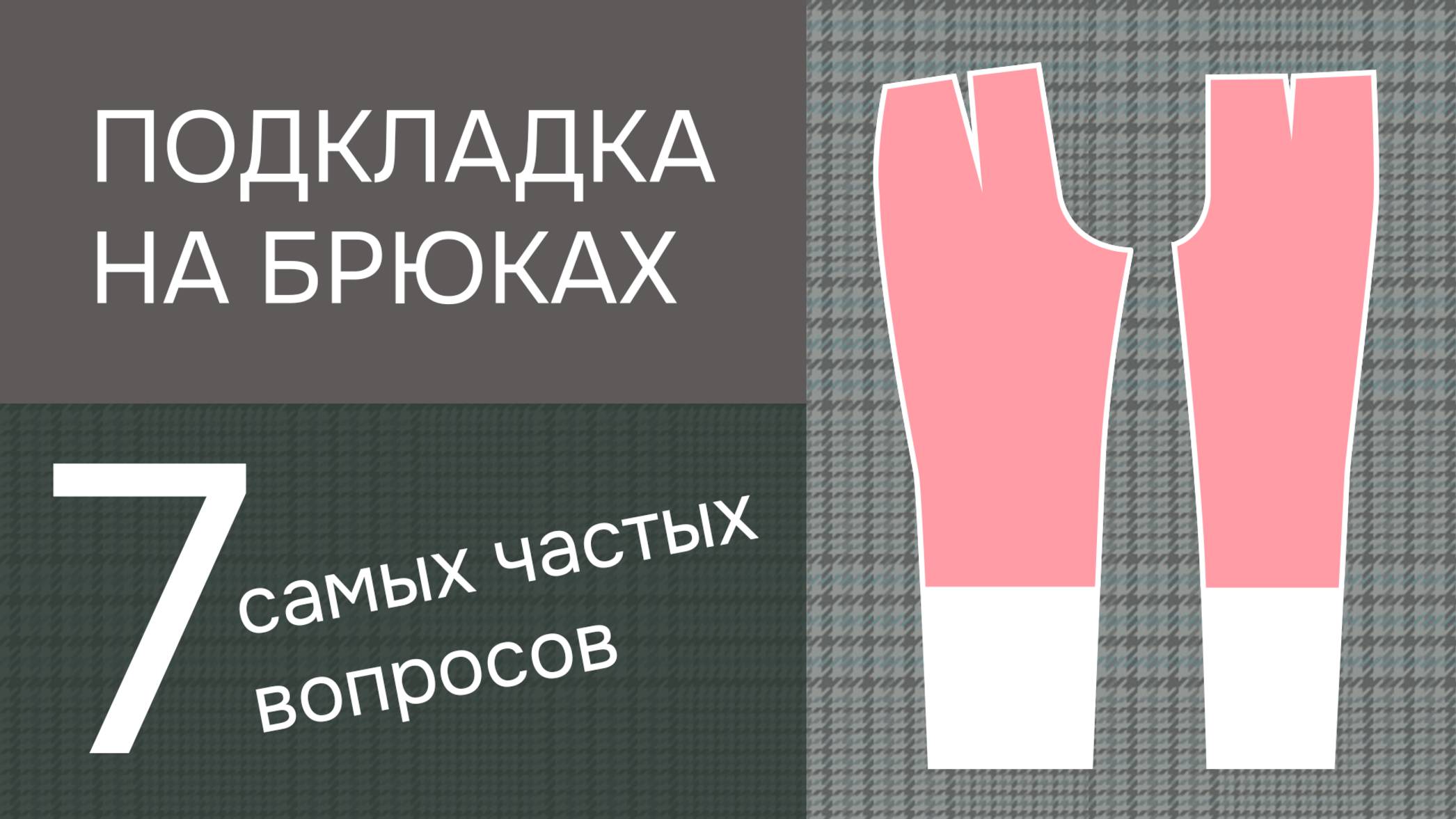 Все про подкладку брюк: где и зачем нужна, технология кроя и сметывания
