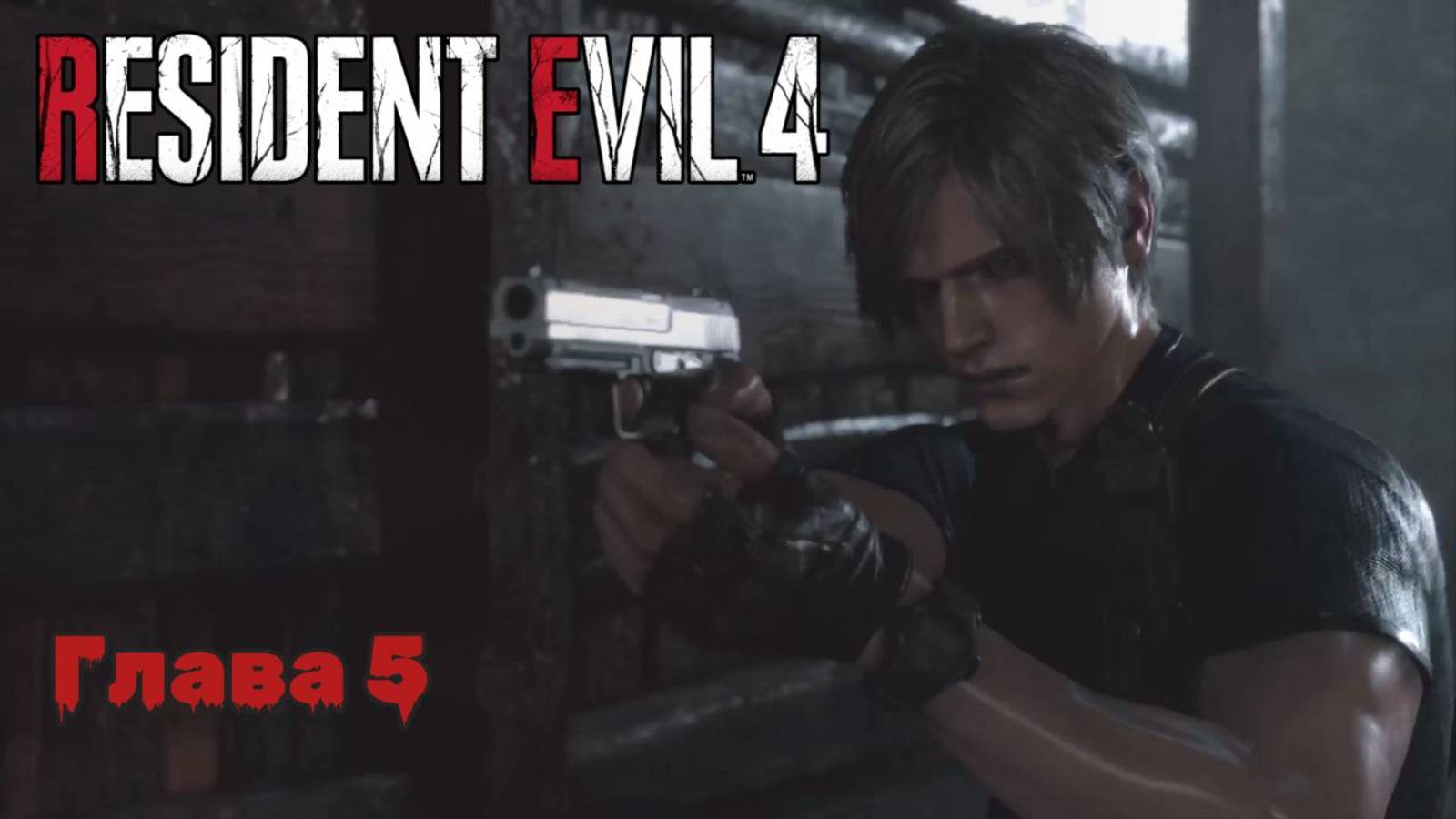 Resident Evil 4 Remake | Прохождение | Глава 5 |