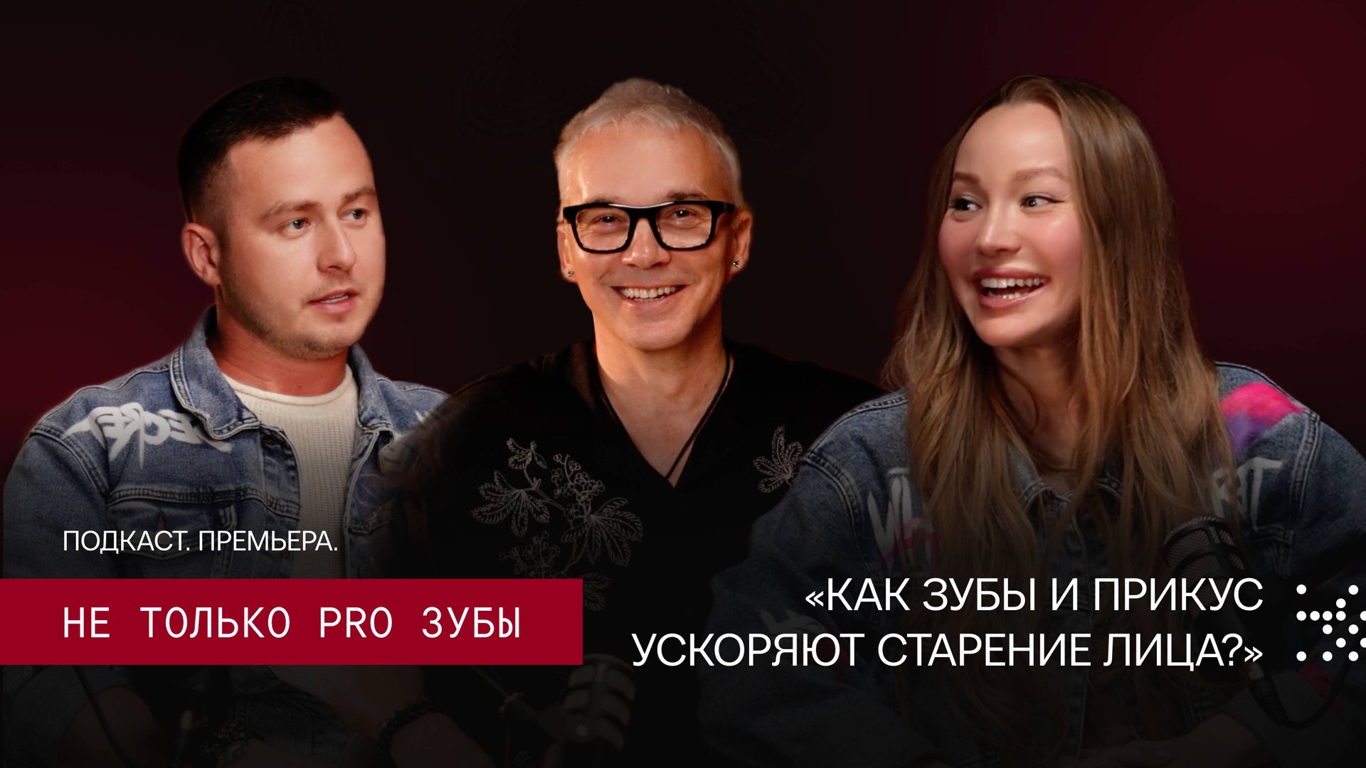 Премьера | Подкаст "Не только PRO ЗУБЫ" - история создания Smile Gallery & White Secret