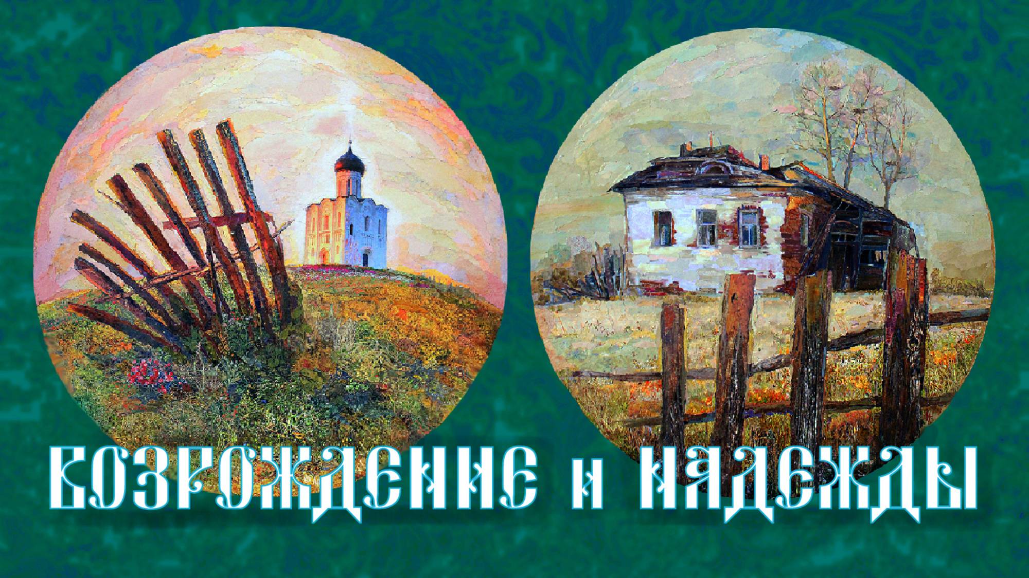 Возрождение и Надежды. Диптих.