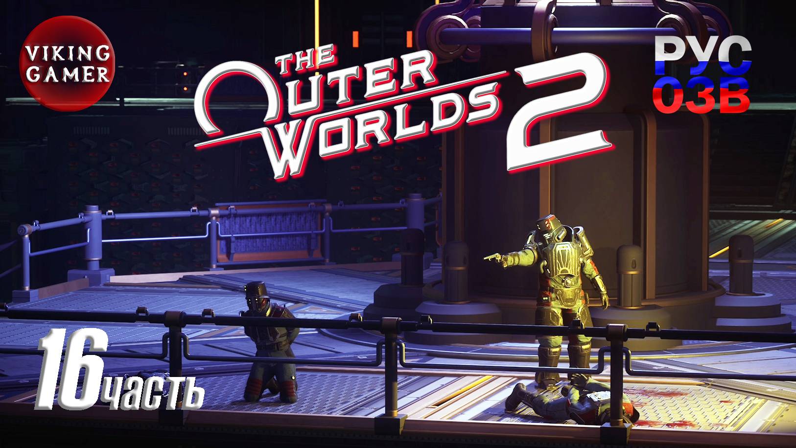 The Outer Worlds 2 Полное прохождение, часть  16  Диверсантка в раю