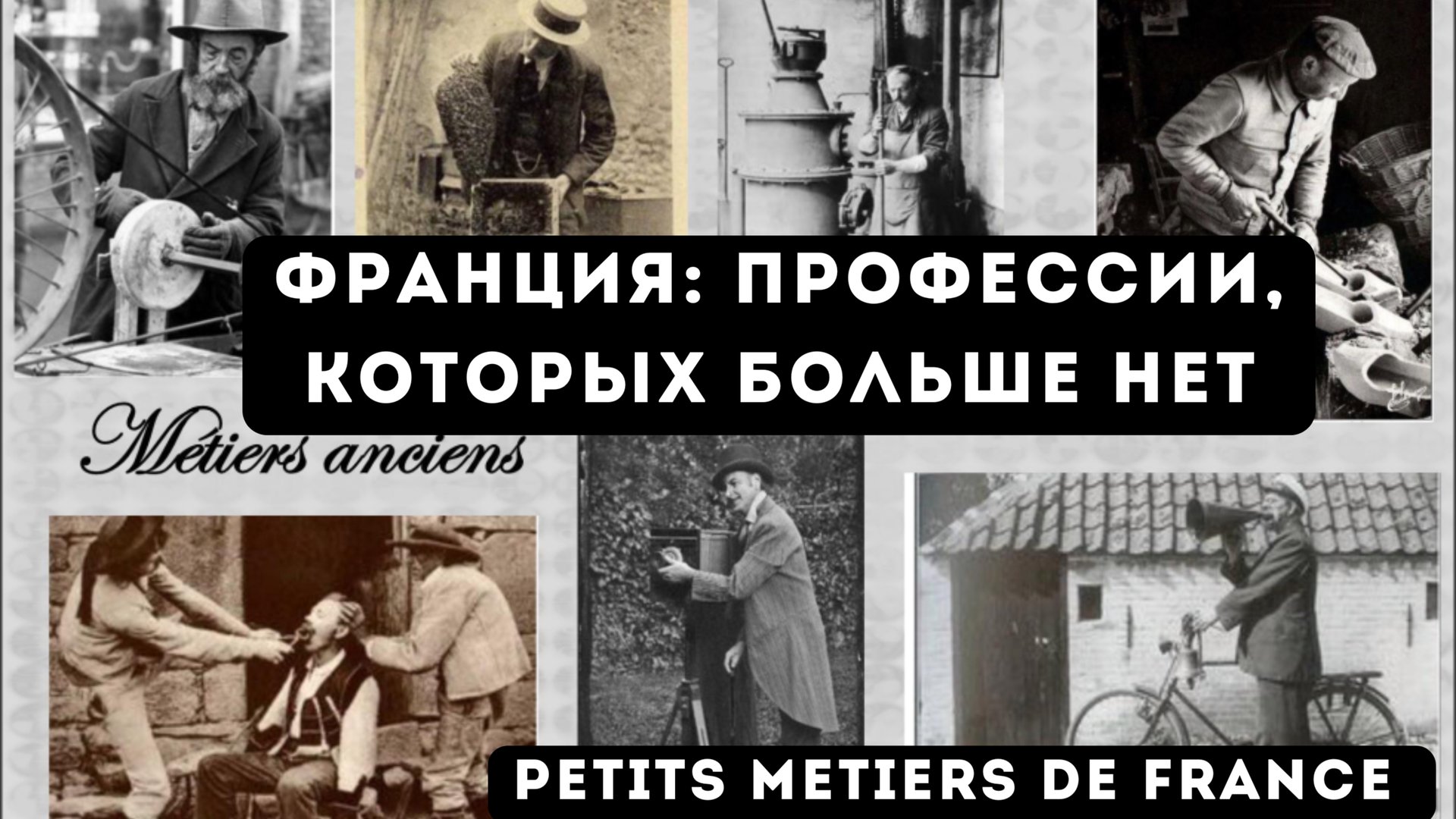 Трудно поверить, какие необычные профессии были во Франции век или два назад