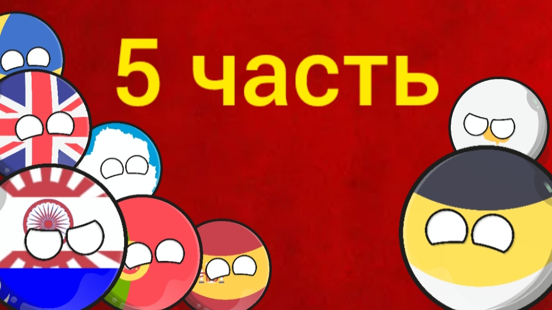 гнев стран 5 часть