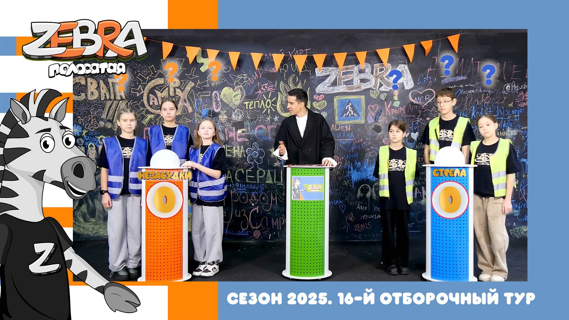 Полосатая зебра. Сезон 2025. 16-й отборочный тур.