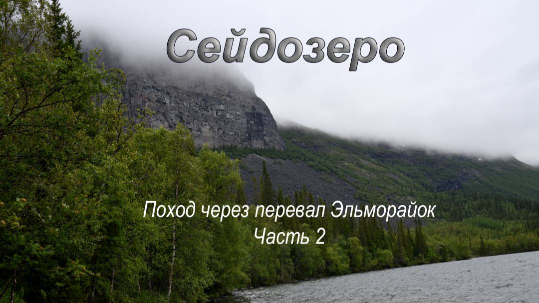Сейдозеро. Поход через перевал. Часть 2