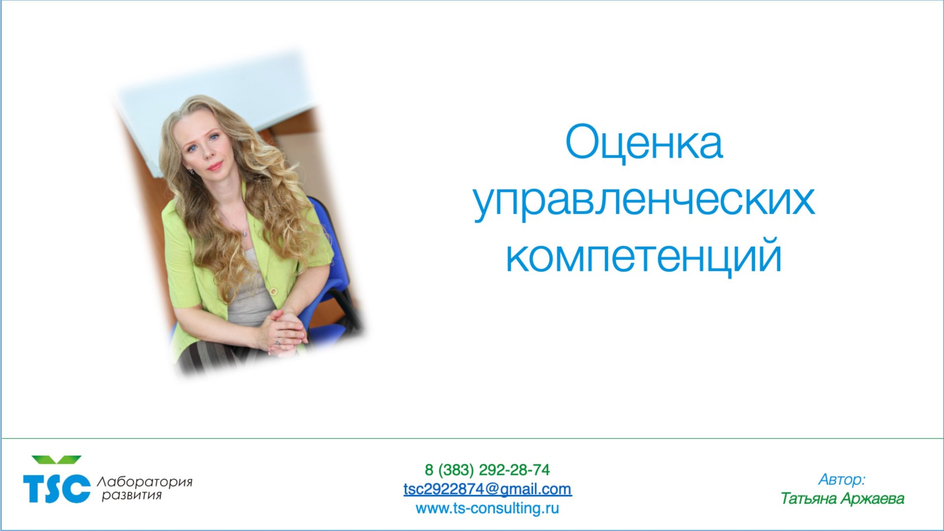 Оценка управленческих компетенций