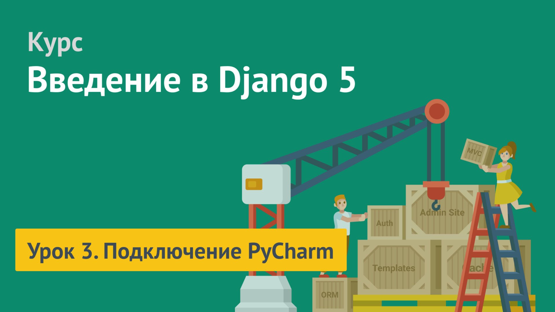 Курс по Django 5 / Урок 3. Подключение PyCharm