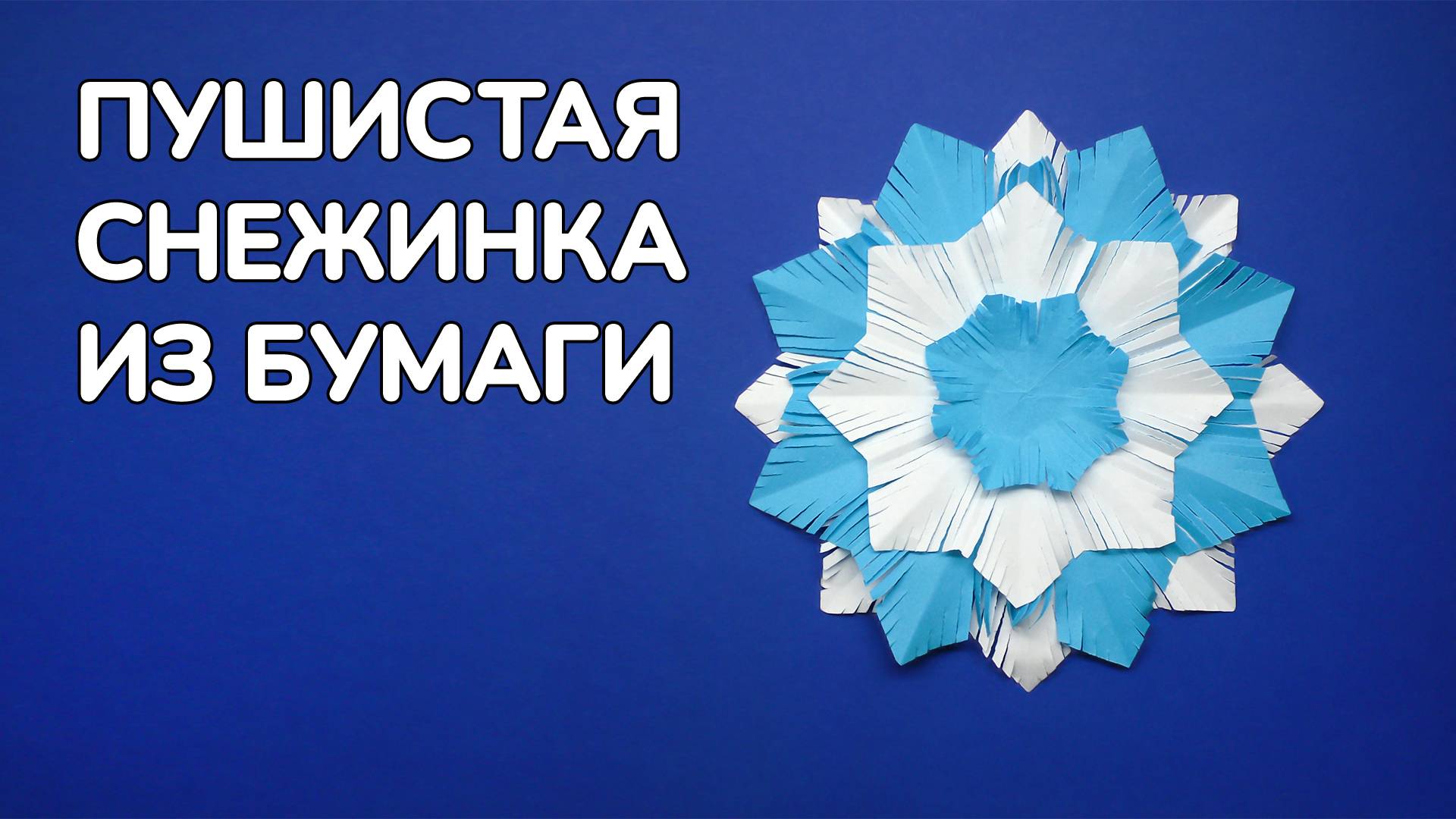 Как сделать Снежинку из бумаги на Новый Год | Красивая Пушистая Снежинка своими руками