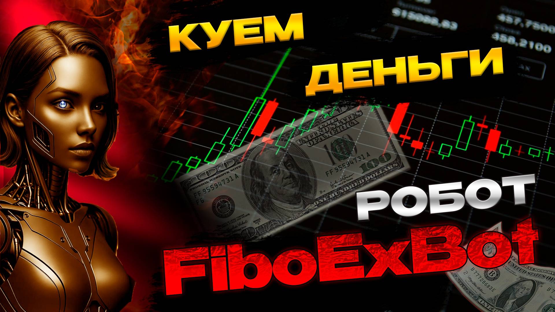 Как заработать в трейдинге на форекс Торговый робот FiboExBot #форекс #трейдинг
