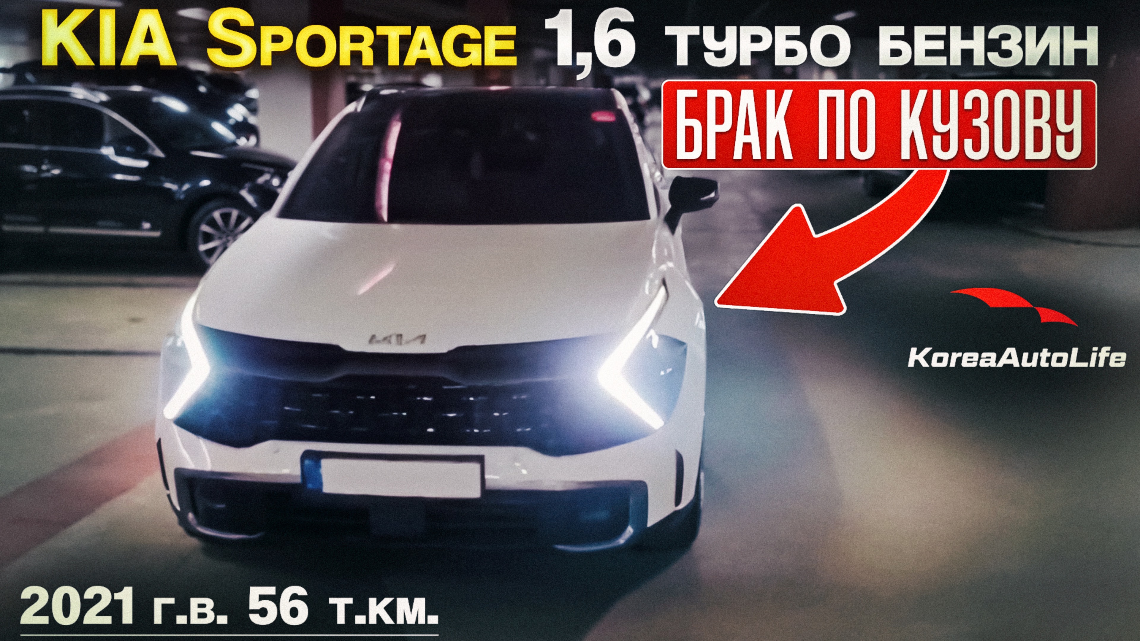 Выявление БРАКА ПО КУЗОВУ перед покупкой KIA Sportage 1,6 турбо бензин 2021 г.в. 56 т.км. из Кореи