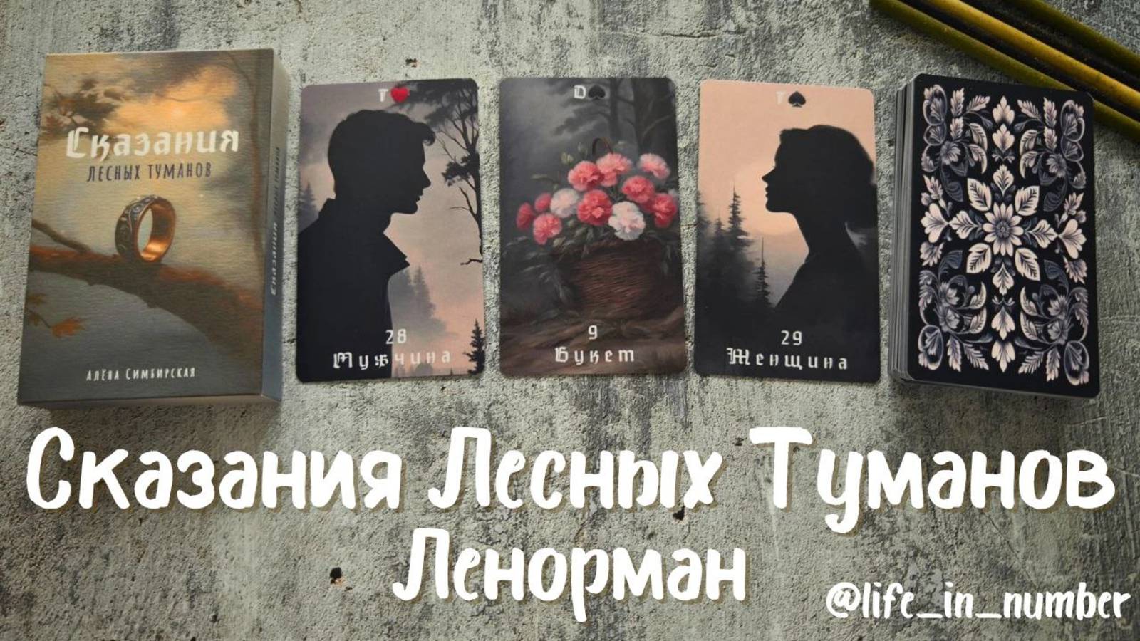 ЛЕНОРМАН СКАЗАНИЯ ЛЕСНЫХ ТУМАНОВ