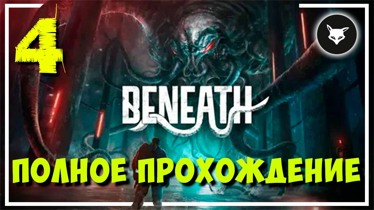 Beneath (Внизу) ► #4 Глубина не щадит никого