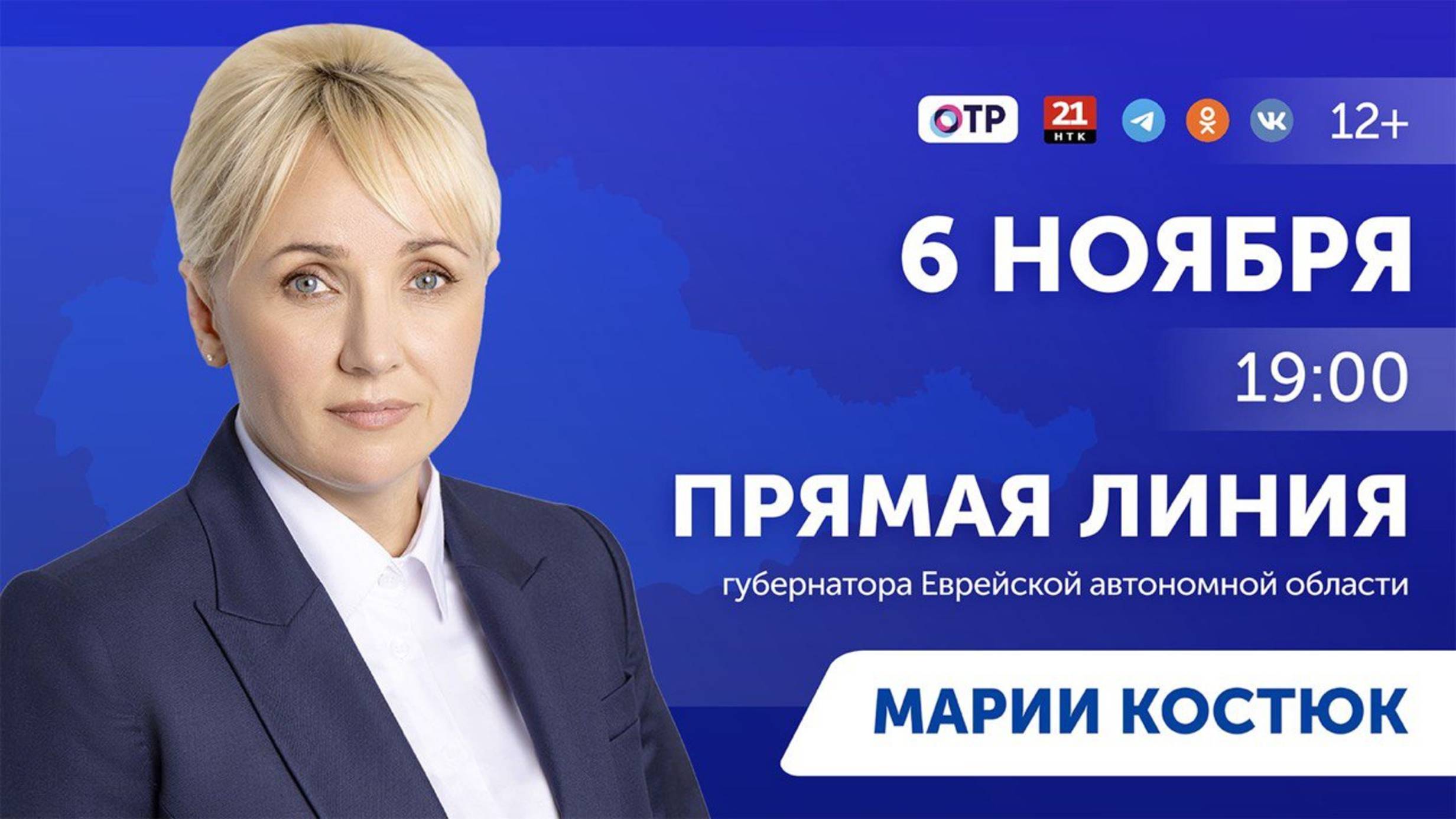 Прямая линия с  губернатором ЕАО Марией Костюк