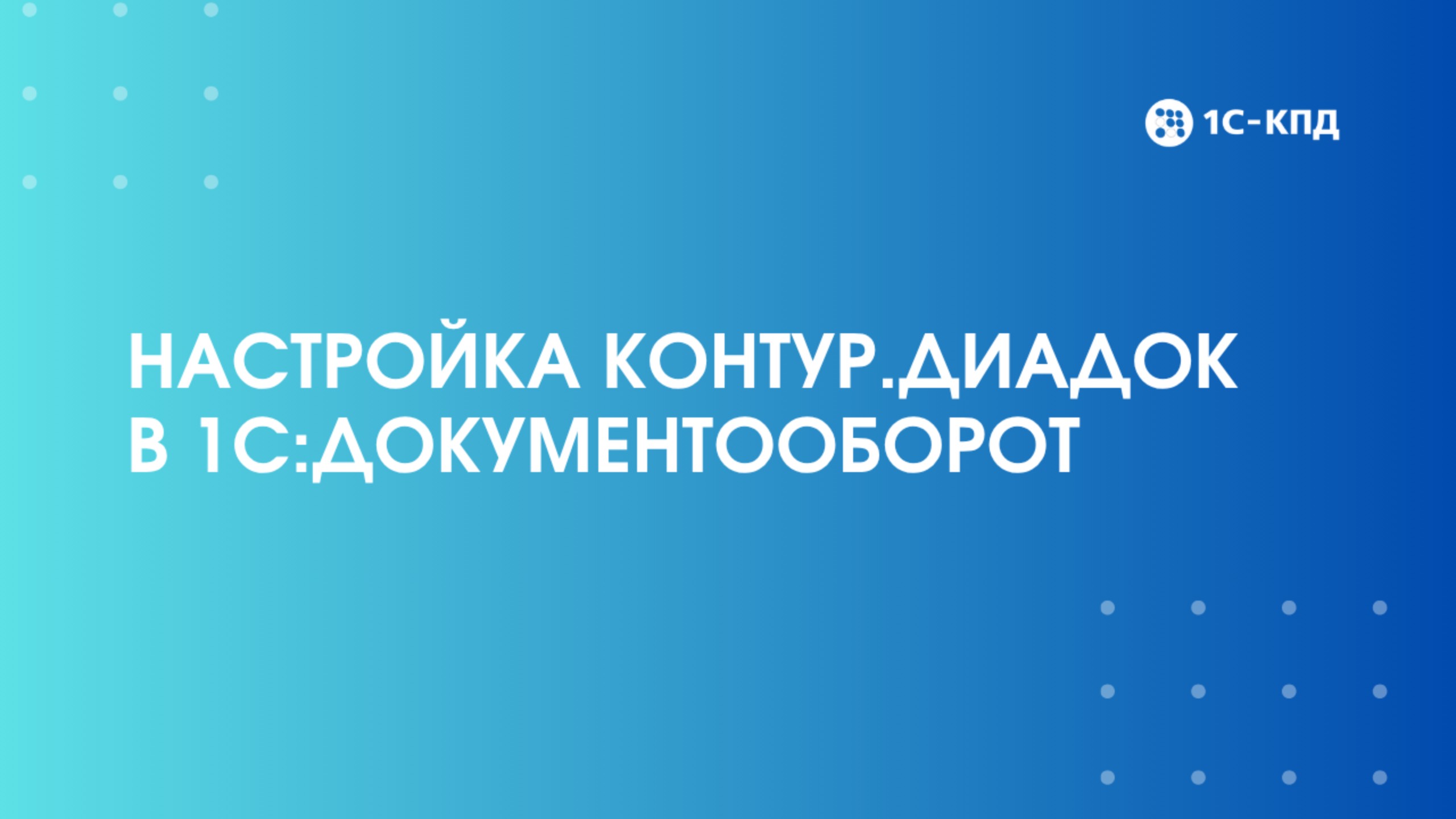 Настройка Контур.Диадок в 1С:Документооборот