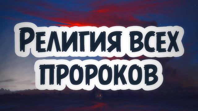 Религия всех пророков | Абу Умар Ас Сыям
