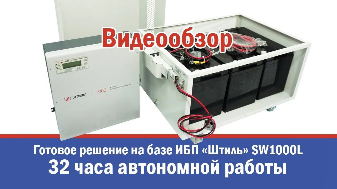 Готовое решение для бесперебойного питания до 32 часов котла отопления на базе ИБП "Штиль" SW1000L