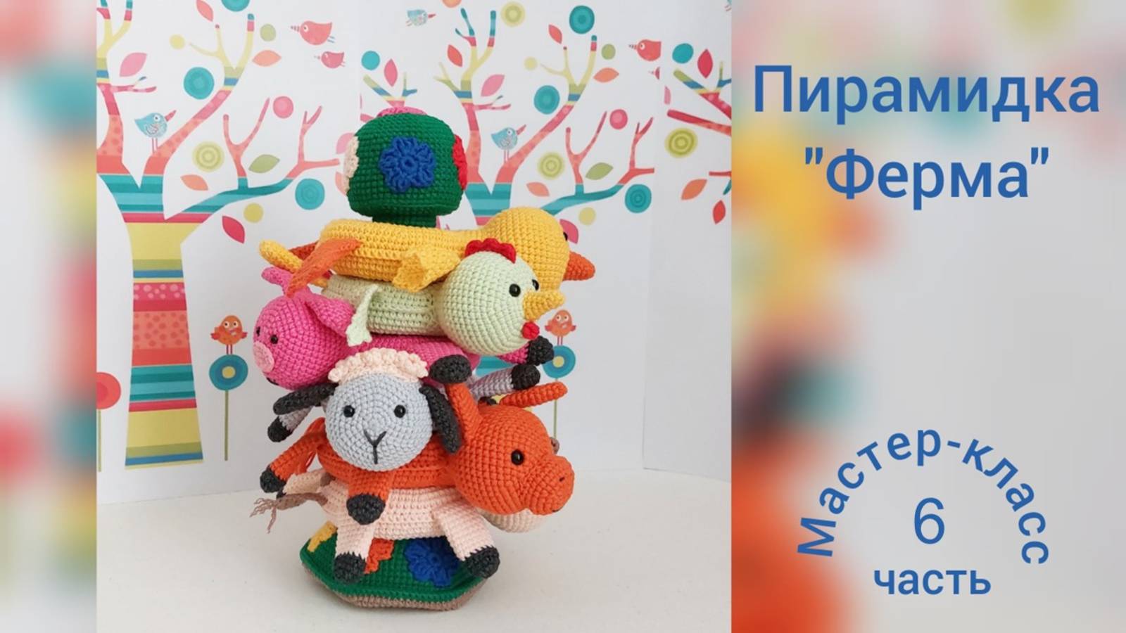 Пирамидка " Ферма" Часть 6 Мастер-класс