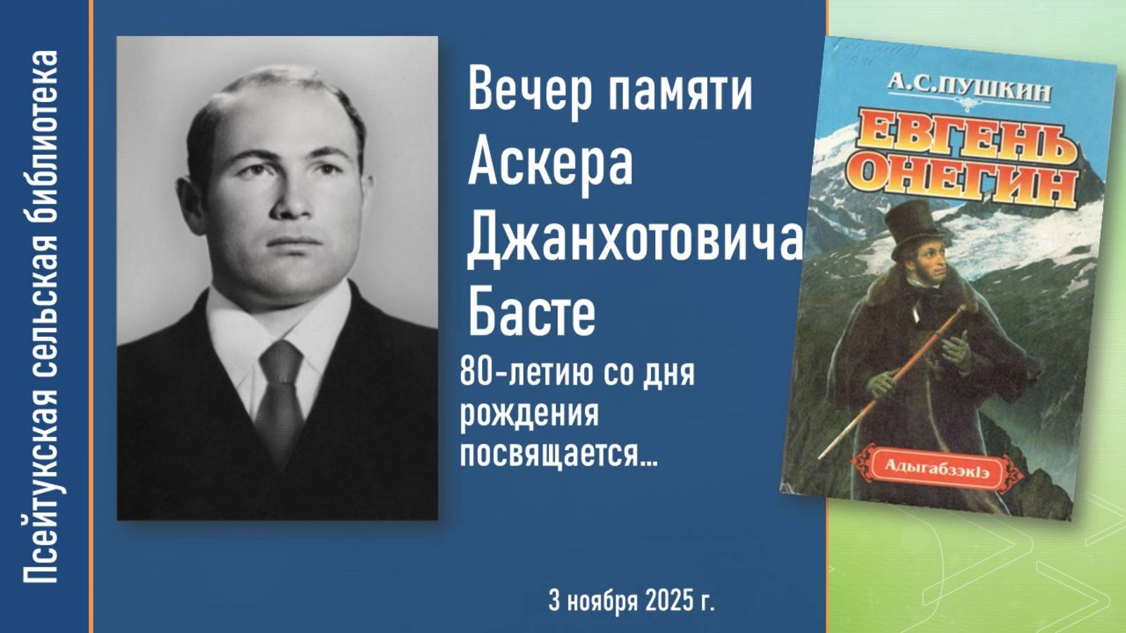 3 ноября 2025 г. Вечер памяти Аскера Джанхотовича Басте. Псейтукская СБ