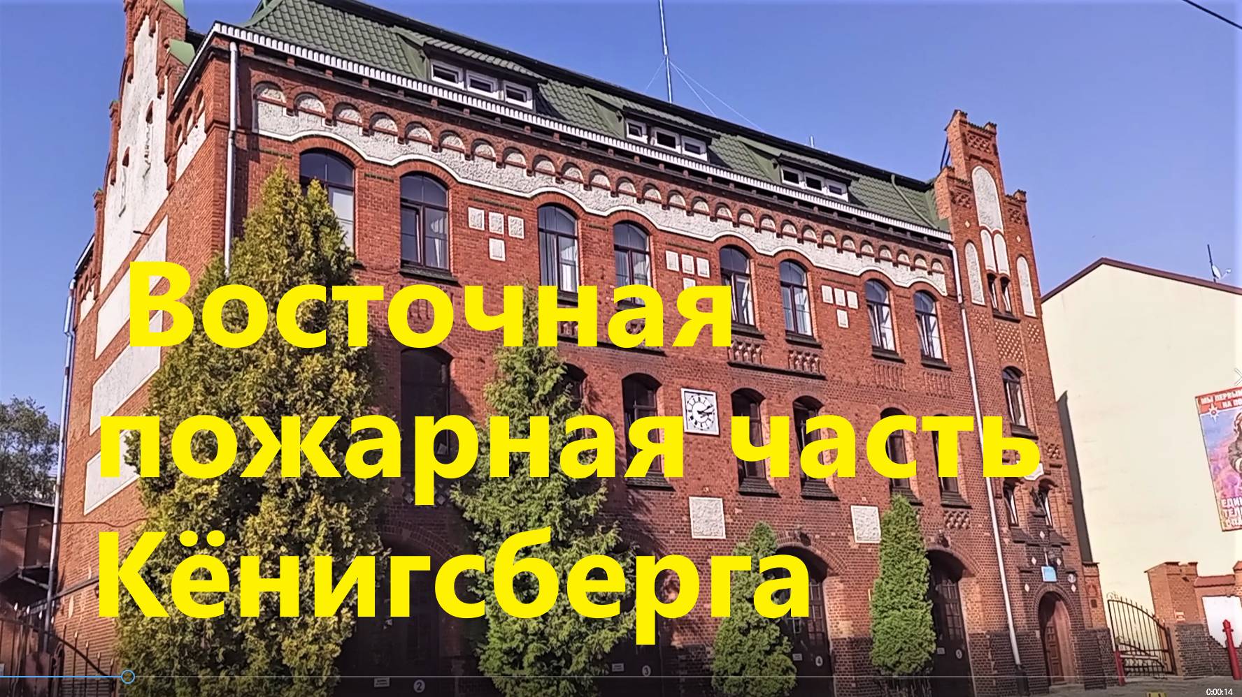 Восточная пожарная часть Кёнигсберга, сентябрь 2024 г.