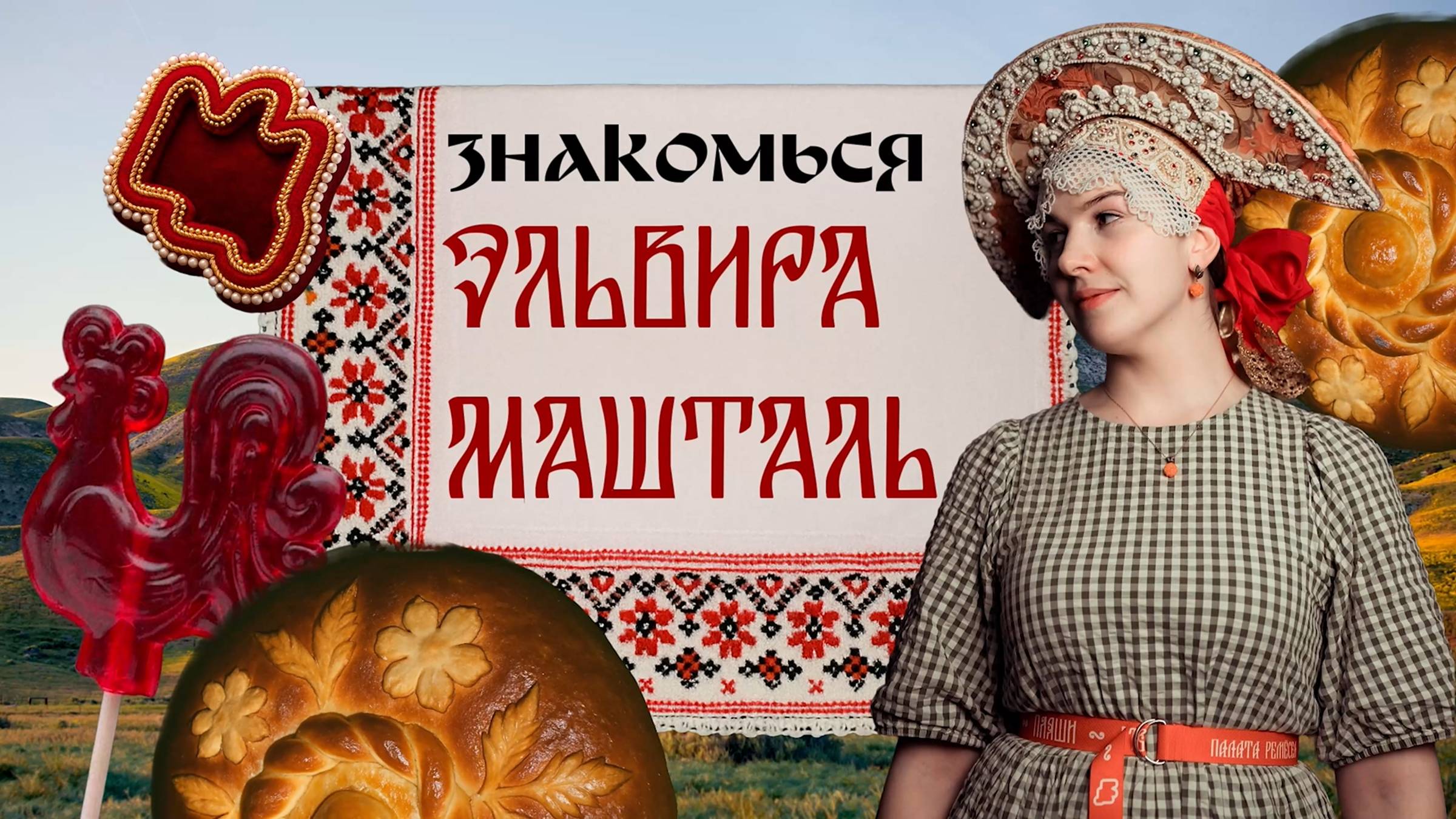 Знакомься! Эльвира Машталь