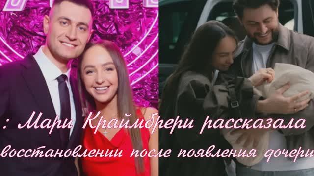 Мари Краймбрери рассказала о восстановлении после появления дочери