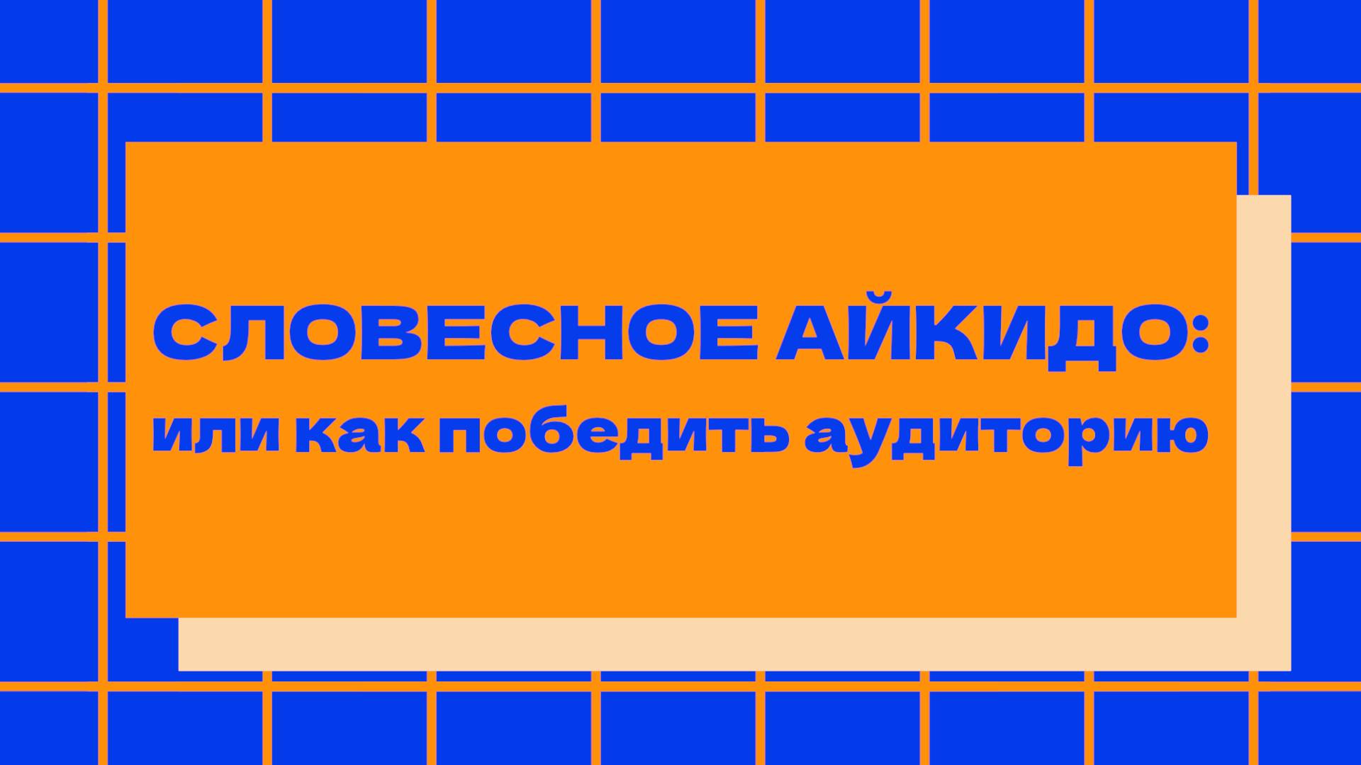 Видеокурс по ораторскому искусству-Словесное Айкидо_2 урок. Волнение