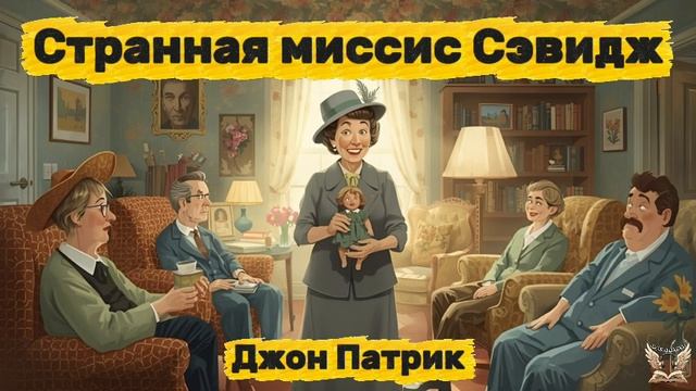 Джон Патрик - Странная Миссис Сэвидж. Аудиокнига