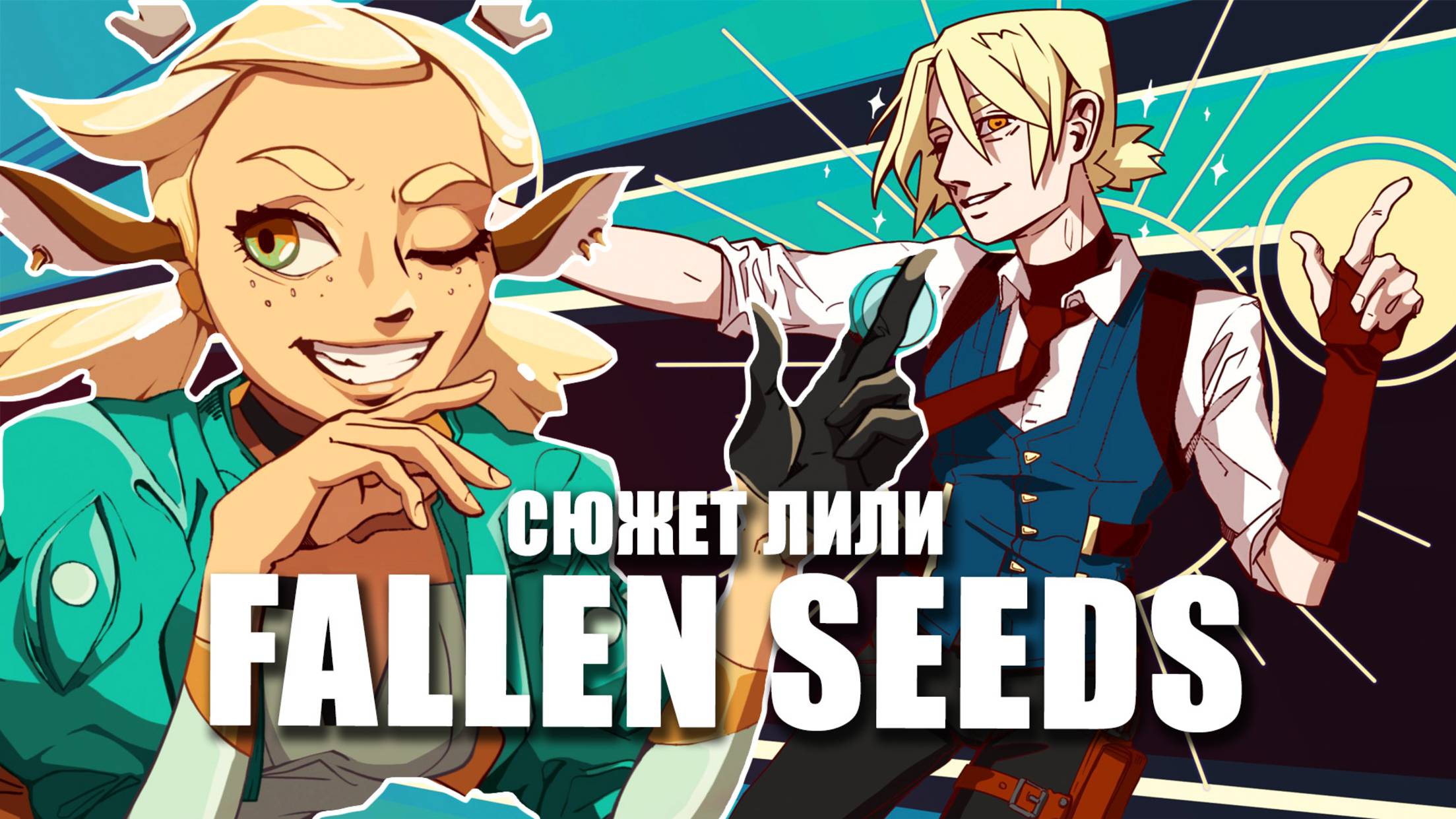 FALLEN SEEDS визуальная новелла / Прохождение истории FALLEN SEEDS по сценарию ЛИЛИ