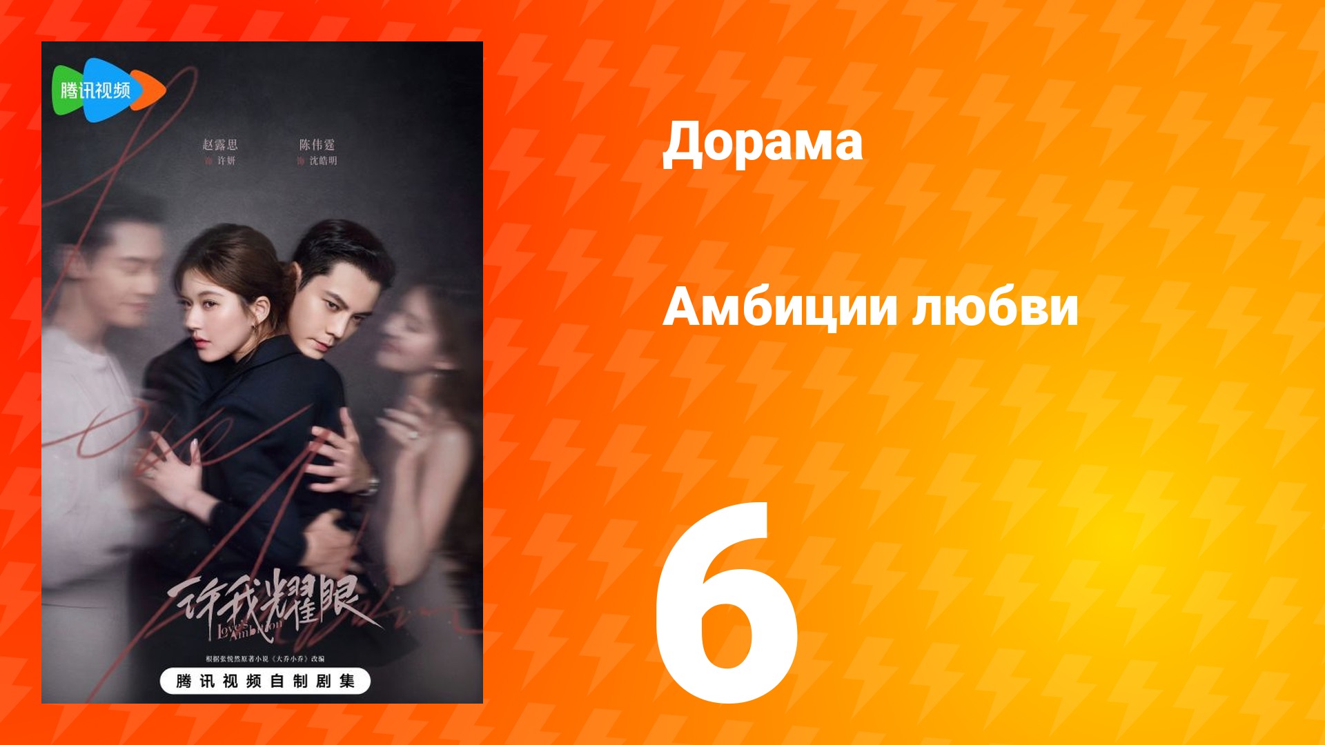 Амбиции любви 6 серия