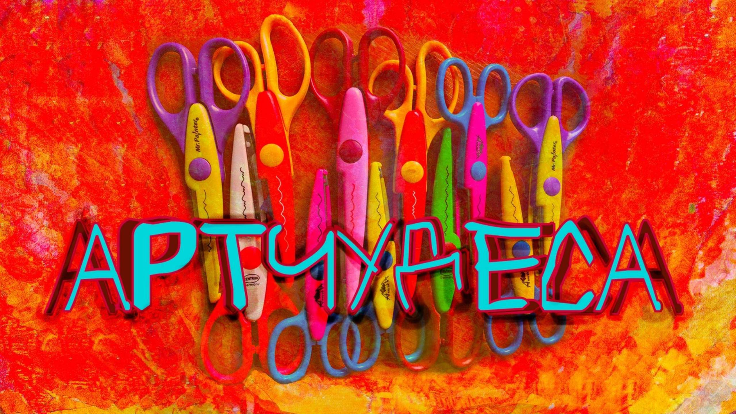 АРТЧУДЕСА БЕЗ ГРАНИЦ