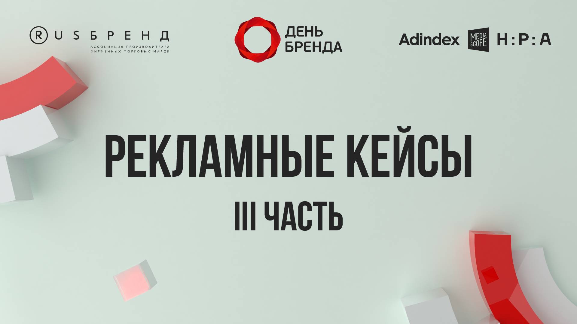 Рекламные кейсы: III часть