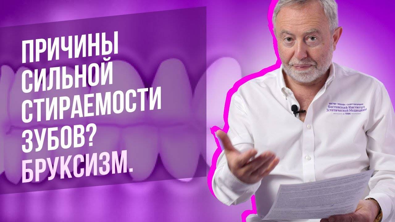 Причины сильной истираемости зубов. Что такое бруксизм?