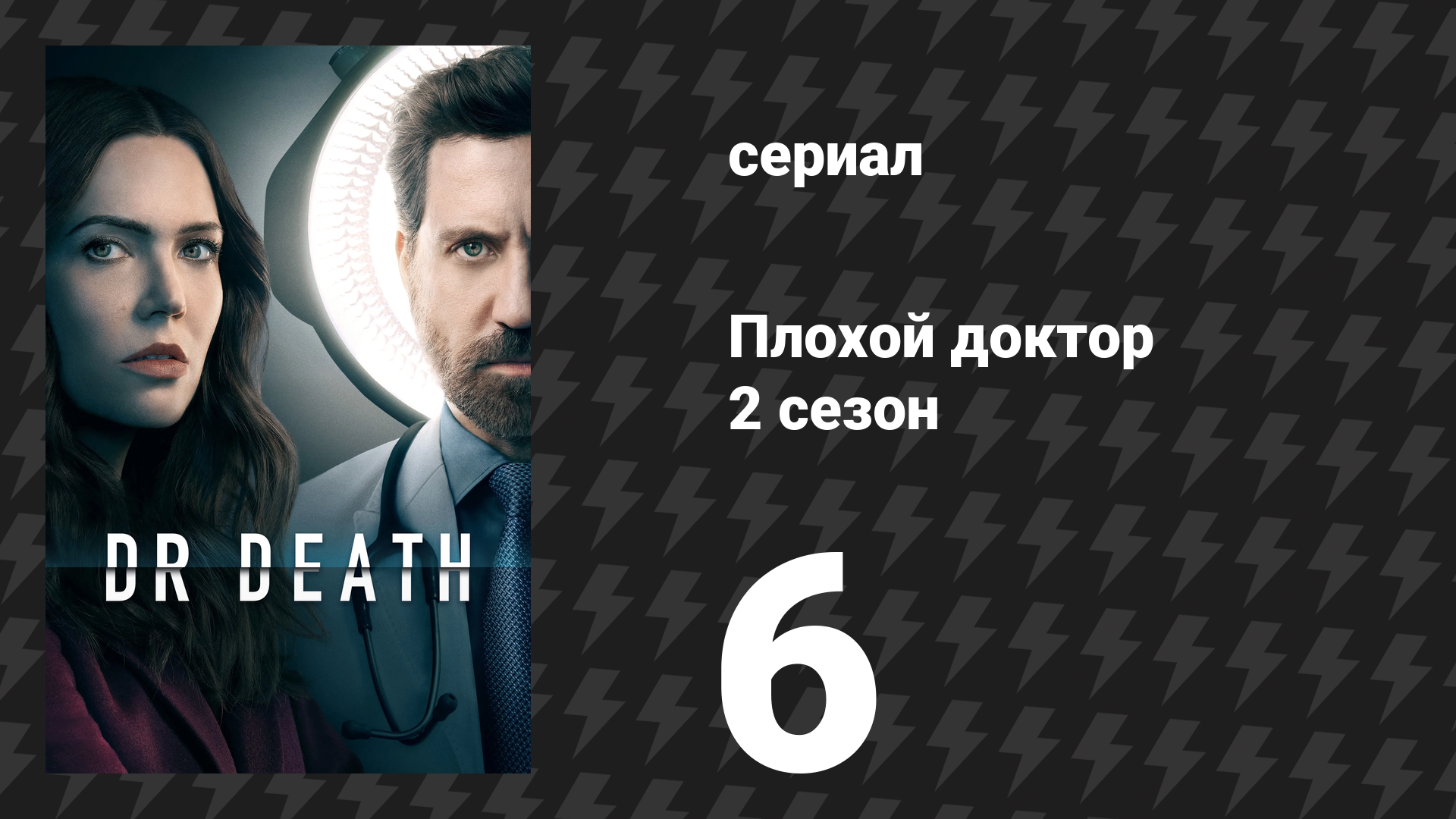 Плохой доктор 2 сезон 6 серия «Туман» (сериал, 2023)