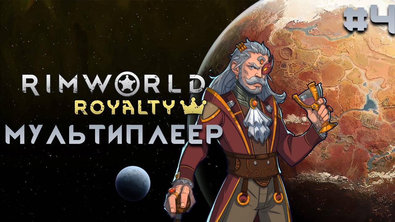 Мультиплеер 4 в Rimworld, за племя без загрузок, учимся на своих ошибках